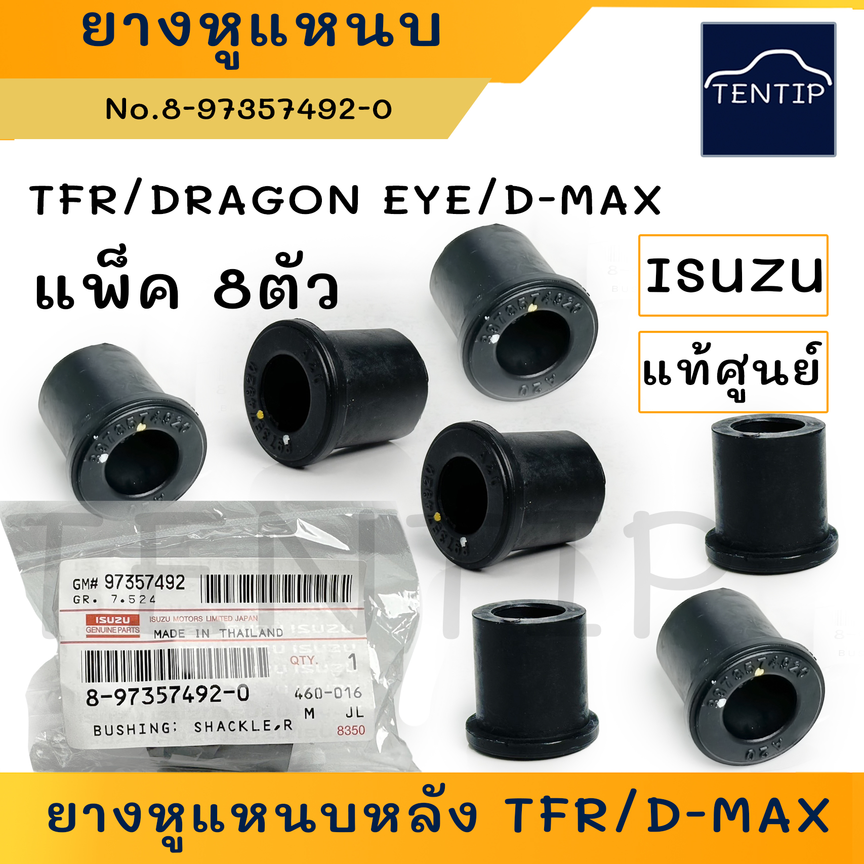 แท้ศูนย์ ISUZU ยางหูแหนบ หลัง ลูกยางแหนบ บูชแหนบ บู๊ชหูแหนบ อีซูซุ KBZ ...