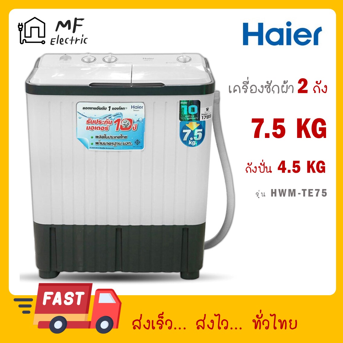 Haier เครื่องซักผ้า 2 ถัง 7.5 Kg รุ่น HWM-TE75 HWM TE75 - MF electric ...
