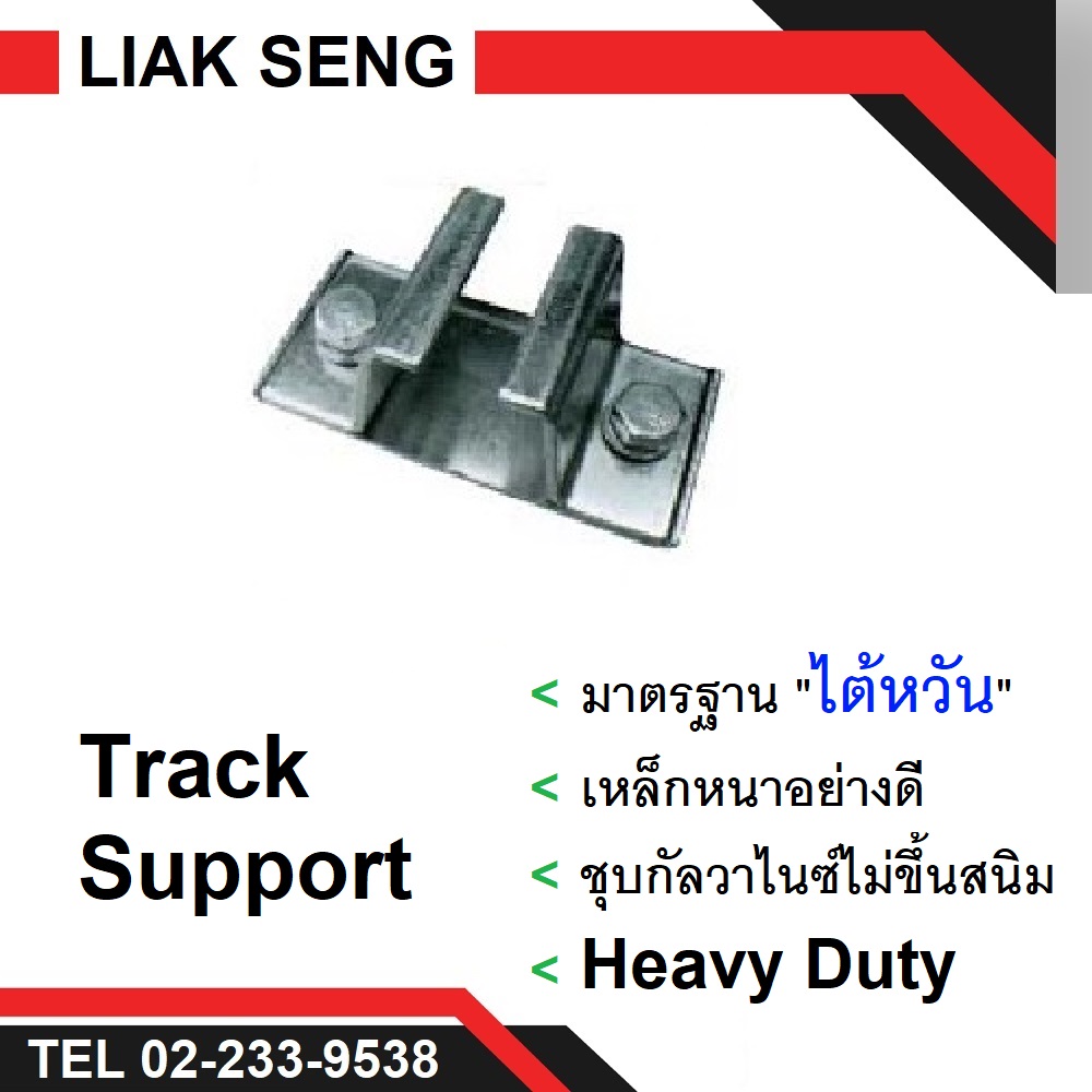 ตัวจับราง TRACK SUPPORT ใช้กับรางซีเรล (C-Rail) งานเครน เครนไฟฟ้า เครน ...