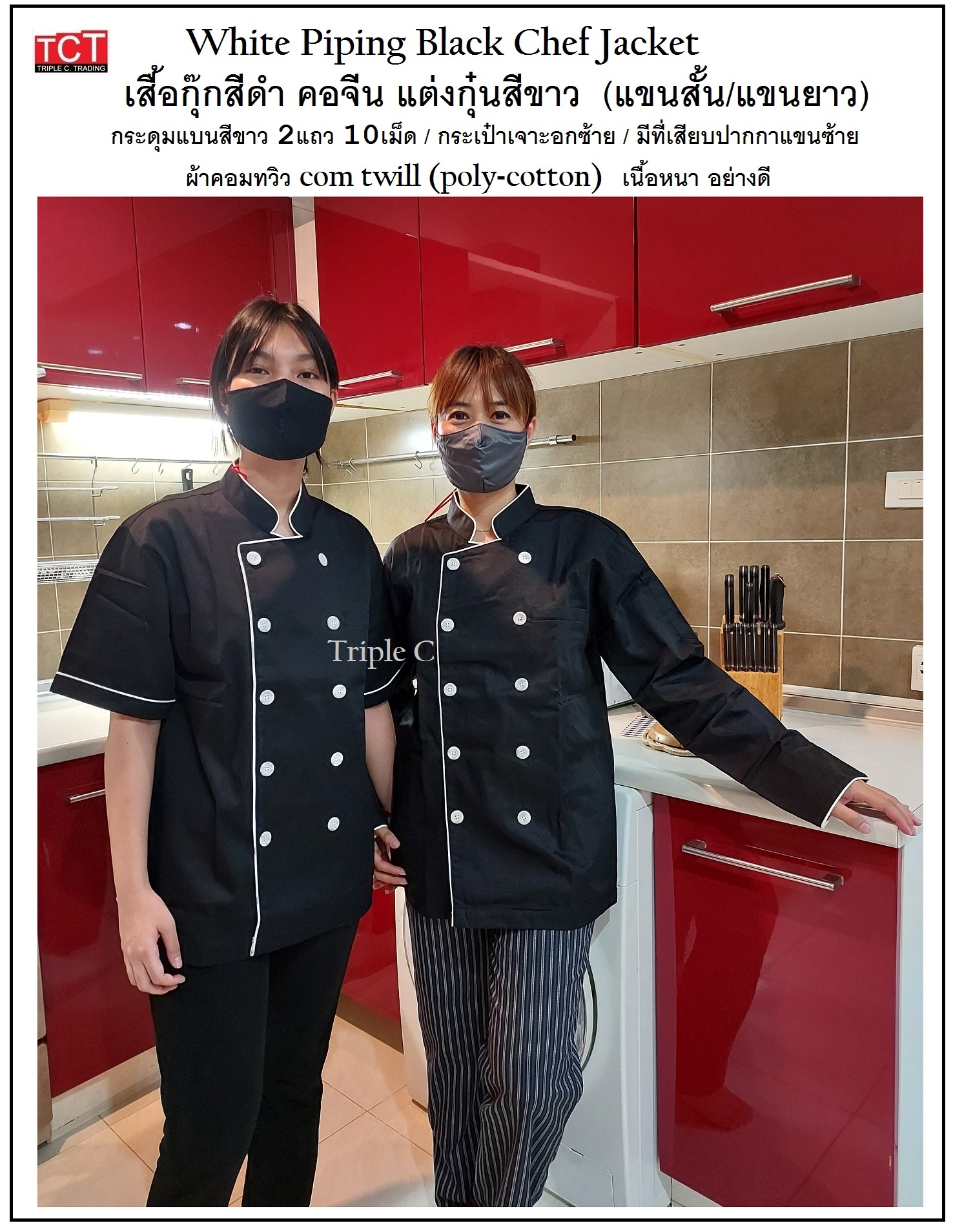 เสื้อกุ๊ก เสื้อเชฟ ชุดเชฟ เสื้อพ่อครัว สีดำกุ๊นขาว คอจีน กระดุมแบนขาว ...