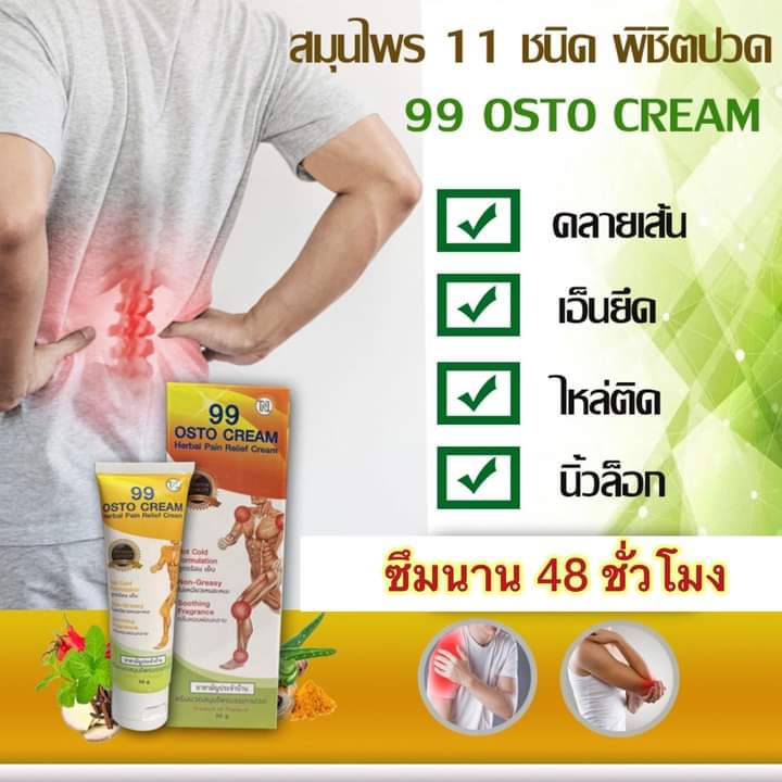 99 Osto Cream 1 หลอด ขนาด 50 กรัม ออสโต้ครีม 99 สมุนไพรสกัดเข้มข้น 11 ...