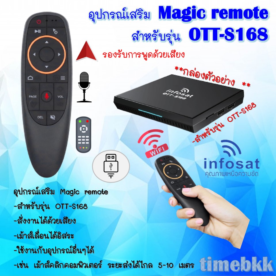 รีโมทอัจฉริยะ สำหรับรุ่น OTT-S168 (ระบบ Wireless สั่งงานได้ด้วยเสียง ...