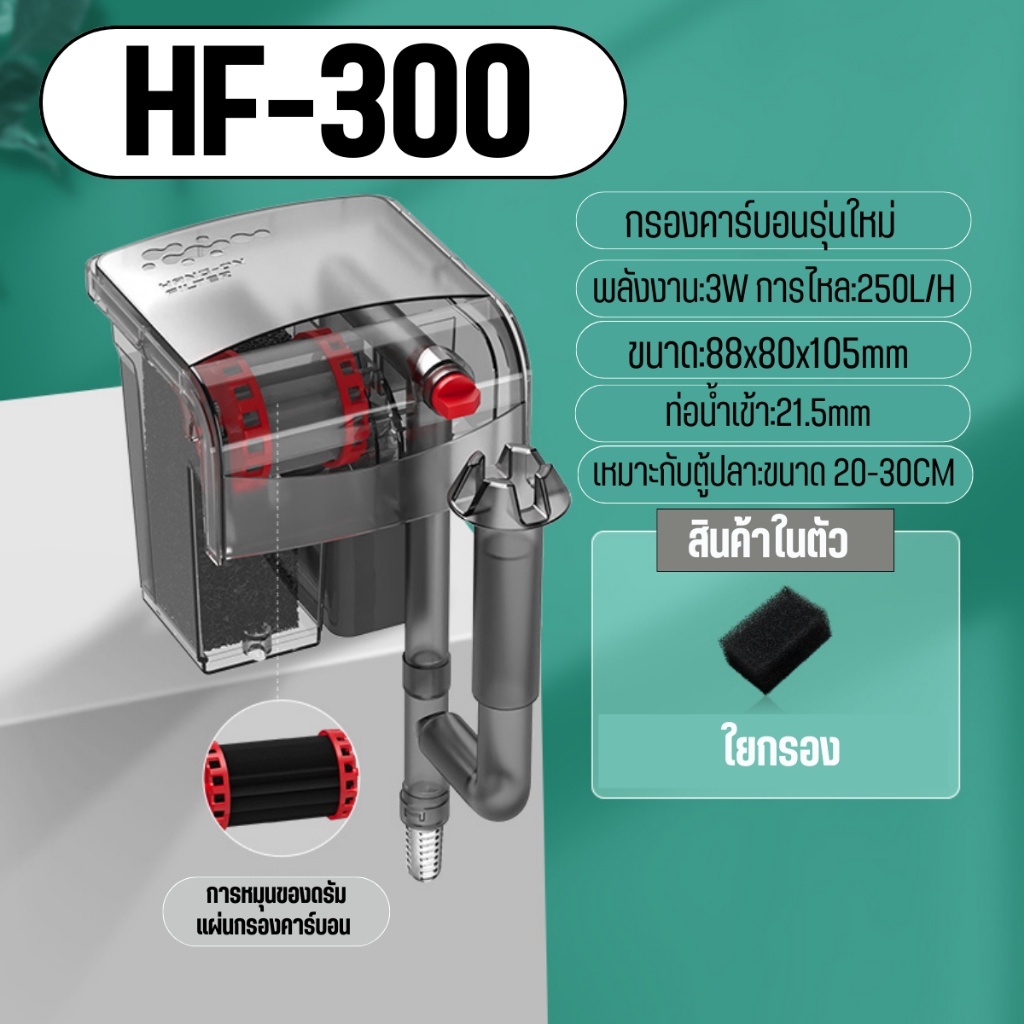 BONETAR กรองแขวนคาร์บอน 3ชั้น รุ่นHF-300/HF-400/HF-500/HF-600 รุ่นใหม่ล่าสุด บังคับกรองถึง ผิว ...