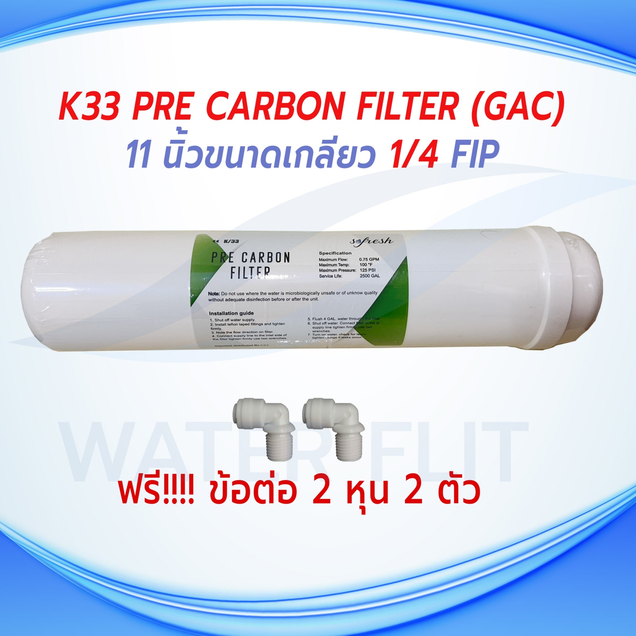 ไส้กรองน้ำ SO FRESH K33 Inline Pre Carbon (GAC) Filter ยาว 11 นิ้ว x 2. ...