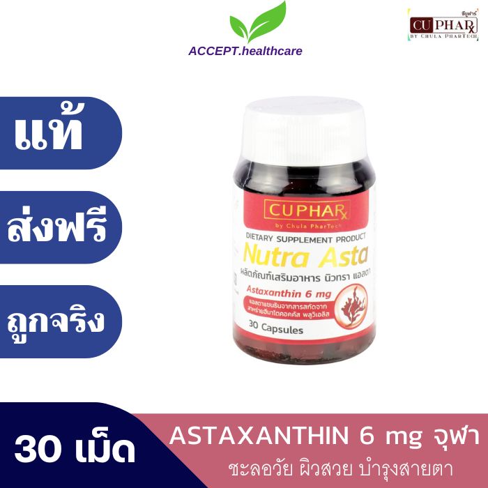 NUTRA ASTA Astraxanthin 6 mg จากเภสัชจุฬา แอสต้าแซนทีน สาหร่ายสีแดง ...