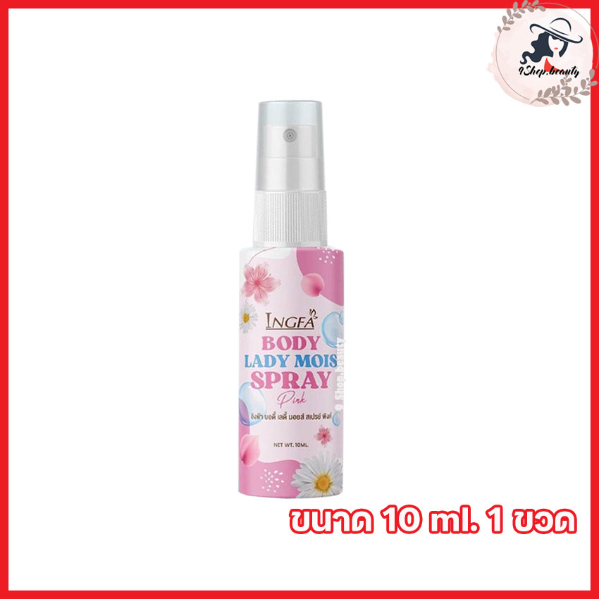 Ingfa Body Lady Mois Spray สเปรย์น้ำหอมอิงฟ้า พิ้งค์เลดี้ สเปรย์ เพื่อ ...
