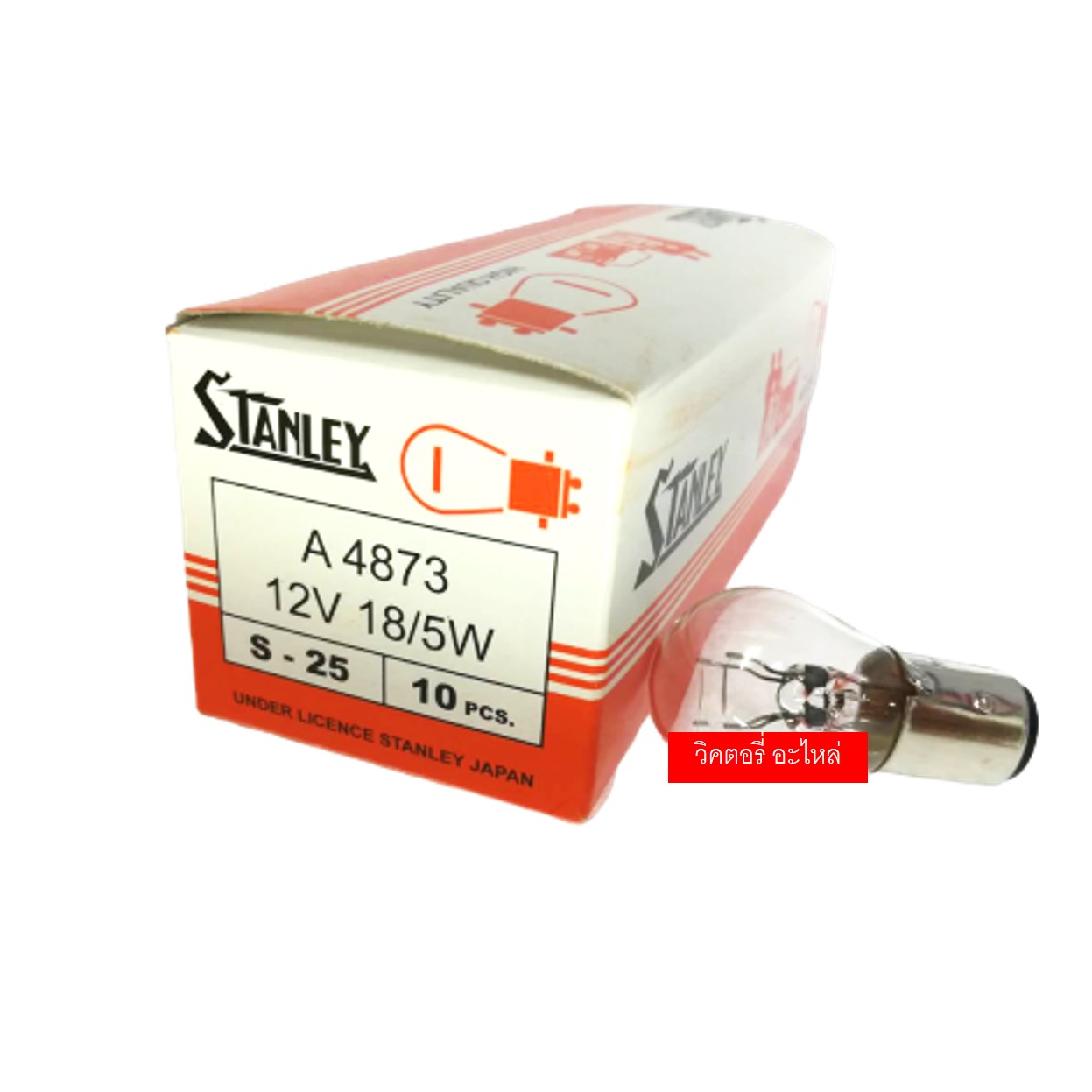 STANLEY หลอดไฟ ท้าย มอเตอร์ไซค์ 12V 18/5W (จํานวน 10 หลอด) - ร้าน ...