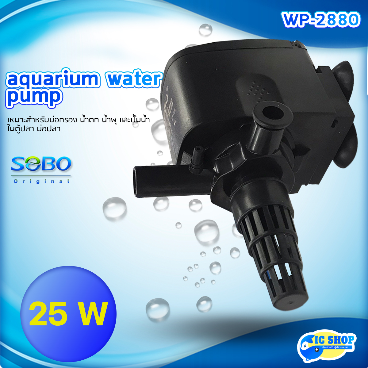 SOBO WP-2880 ปั้มน้ำตู้ปลา บ่อปลา กำลังไฟ 25w 1800 ลิตร/1ช.ม ปั้มน้ำได้สูง 1.5 m สำหรับตู้ 30-36 ...
