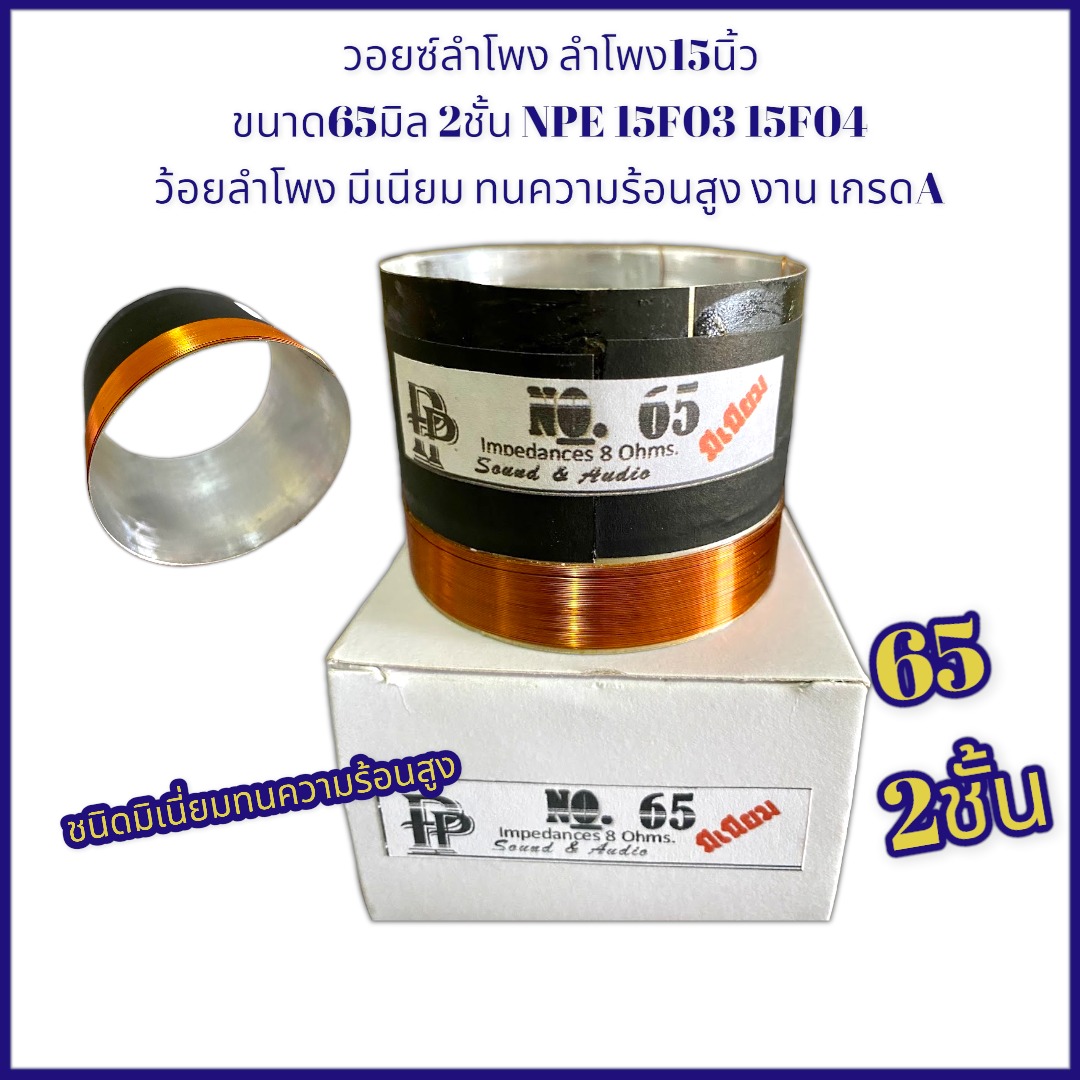 วอยซ์ลำโพง ลำโพง15นิ้ว ขนาด65มิล 2ชั้น NPE 15F03 15F04 ว้อยลำโพง มีเนียม ทนความร้อนสูง งาน เกรดA ...