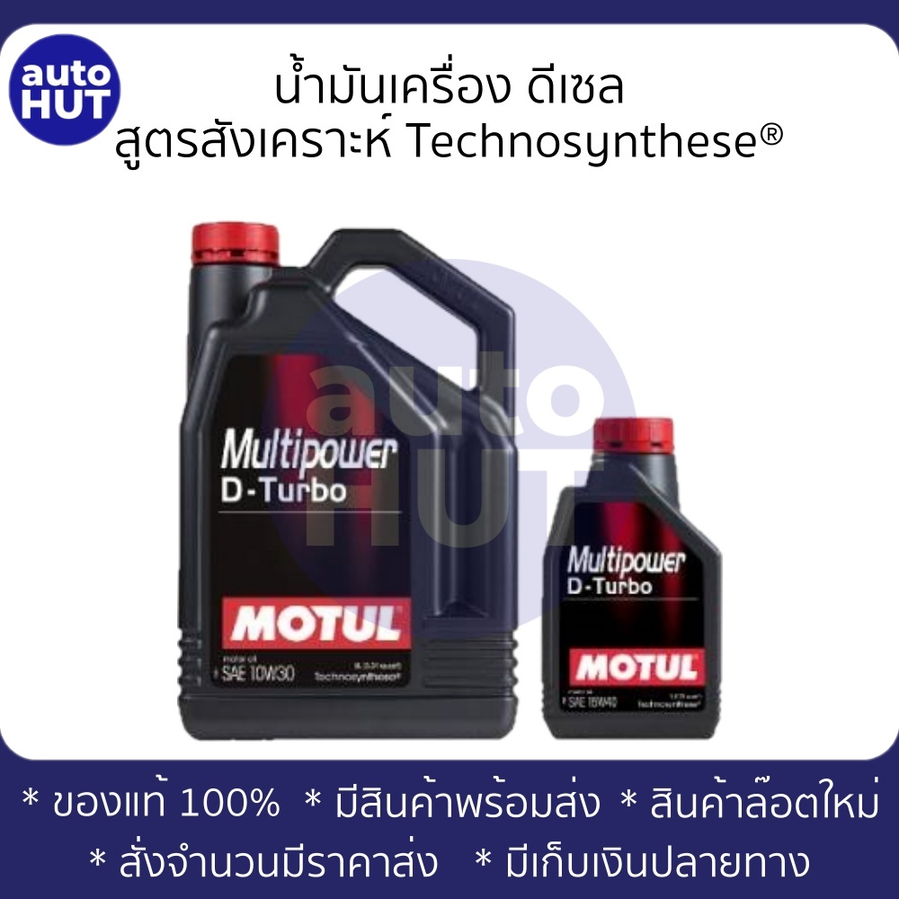 น้ำมันเครื่อง ดีเซล Motul MULTIPOWER D-TURBO สีแดง 10W30 6+1L | Lazada ...