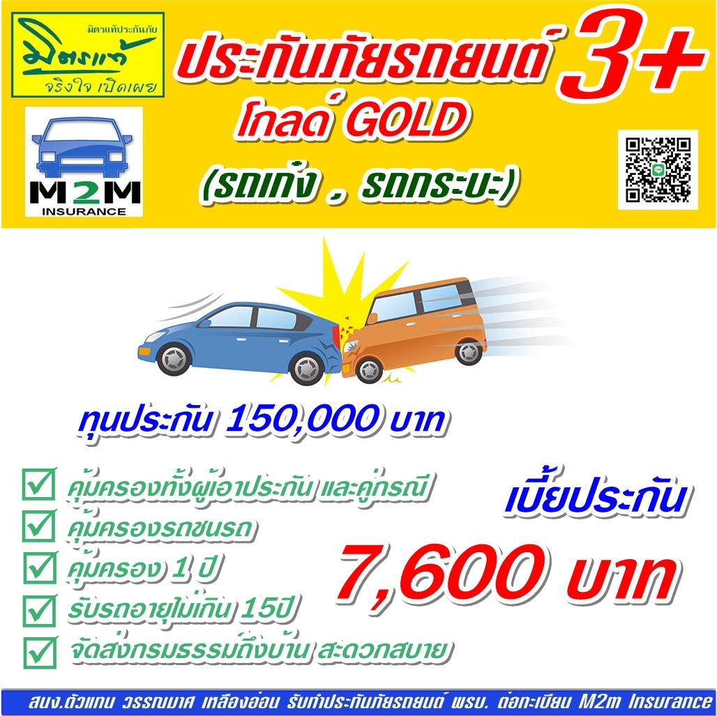 ประกันภัยรถยนต์ มิตรแท้ประกันภัย ป.3Gold โกลด์ (รถเก๋ง กระบะ กระบะมีหลังคา) ทุนประกัน 20000 ...