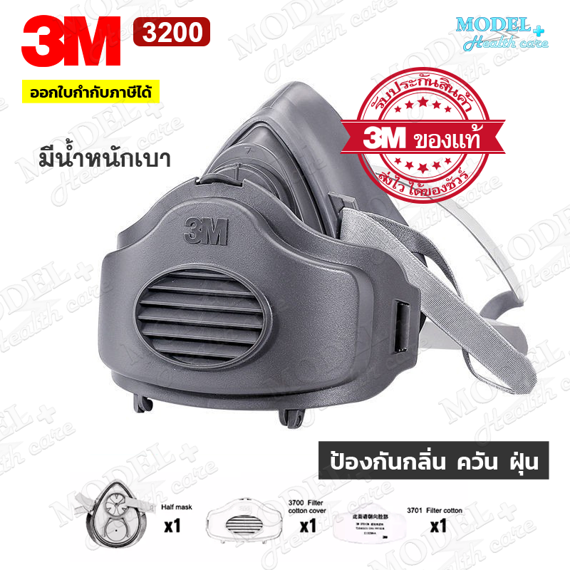 3M 3200 หน้ากาก ป้องกันกลิ่นสารเคมี กลิ่น ควัน และฝุ่น หน้ากากกันสารเคมี (ของแท้) ครบชุด+พร้อม ...