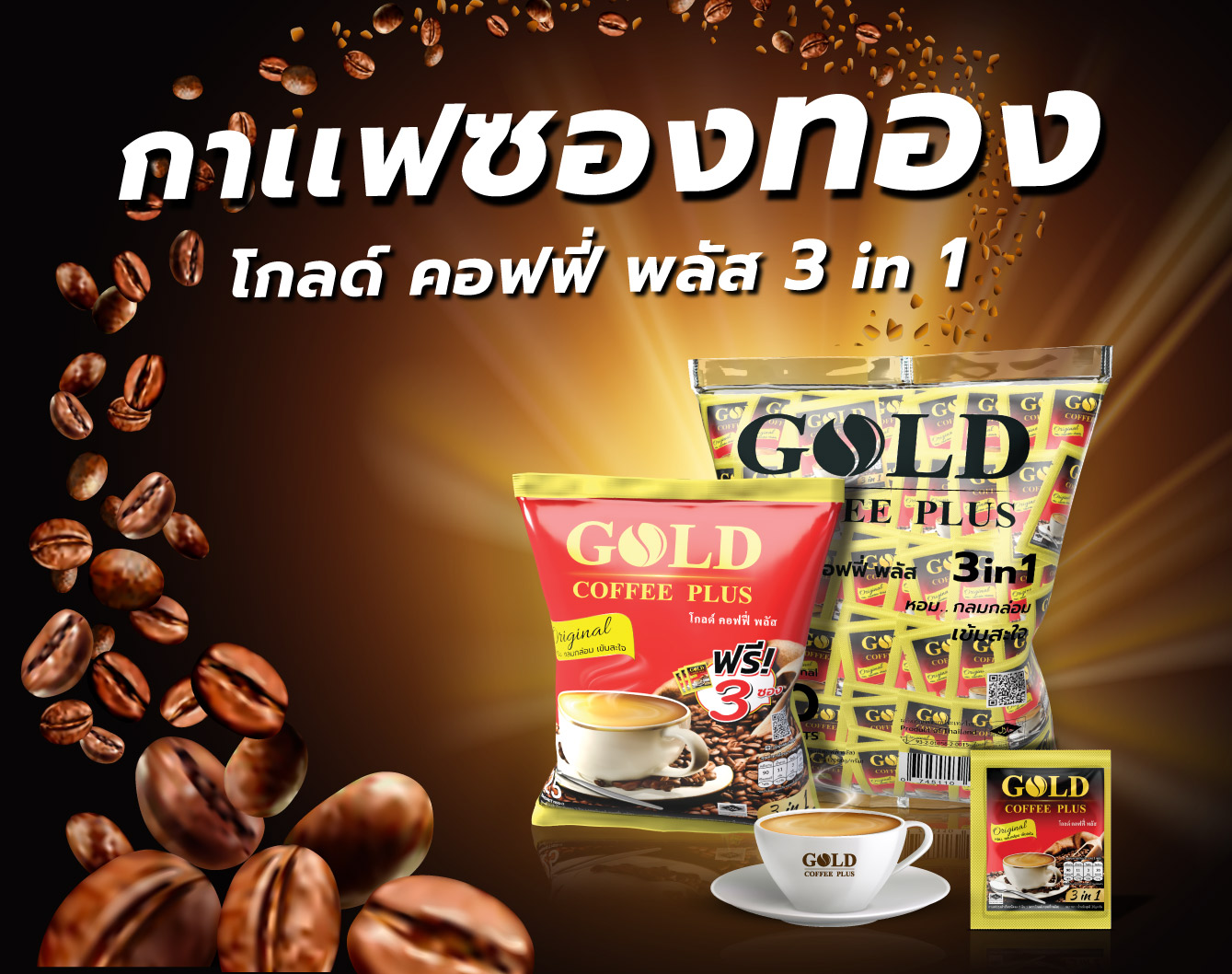 Gold Coffee Plus (โกลด์ คอฟฟี่ พลัส) 3in1 กาแฟซองทอง (20กรัม x 100ซอง ...