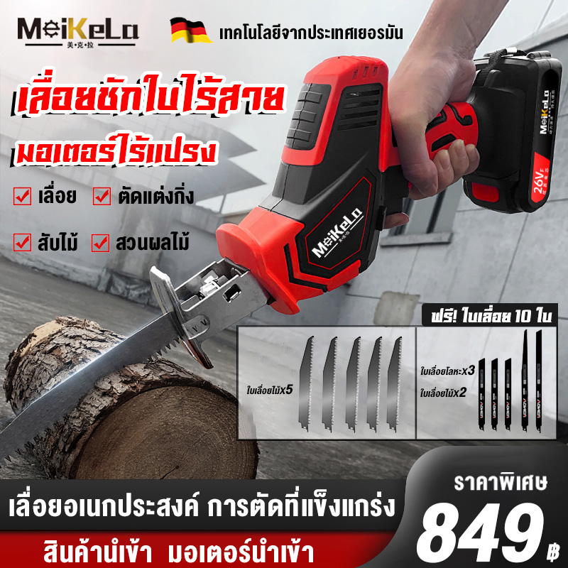 ฟรีใบเลื่อย 10 ใบ และพร้อมกล่องเก็บMeiKeLa เลื่อยชักใบไร้สาย26V เลื่อยชักไฟฟ้า เลื่อยไฟฟ้าแบต ...