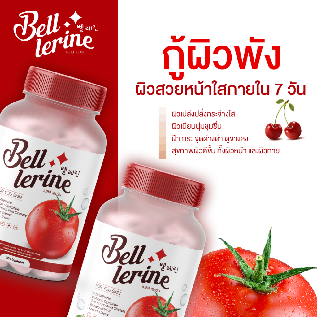 ( 1 แถม 1 ) Bell Lerine กลูต้าเบลล์ เบล์เลอรีน Bell Lerine ของแท้ อิลาม ...
