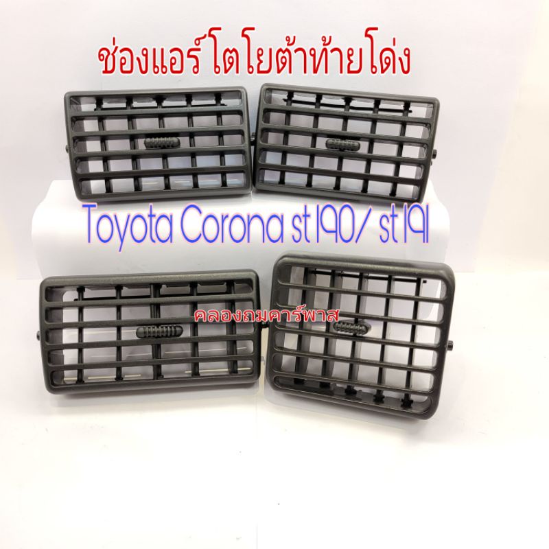 ช่องลมแอร์ Toyota Corona st190 st191 โตโยต้าท้ายโด่ง 4 ช่อง คู่กลาง ...