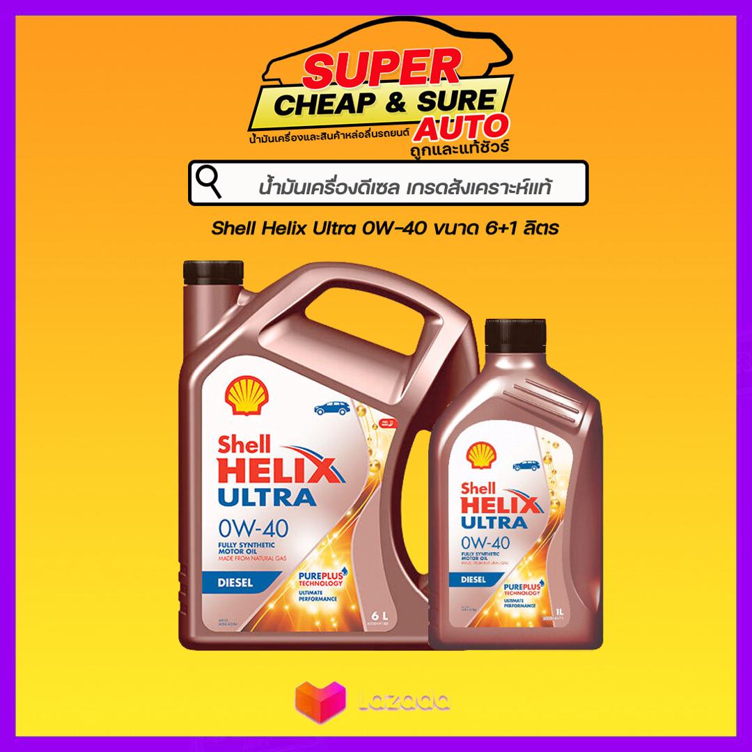 🔥 น้ำมันเครื่อง ดีเซล สังเคราะห์แท้ Shell Helix เชลล์ เฮลิกส์ อัลตร้า ...