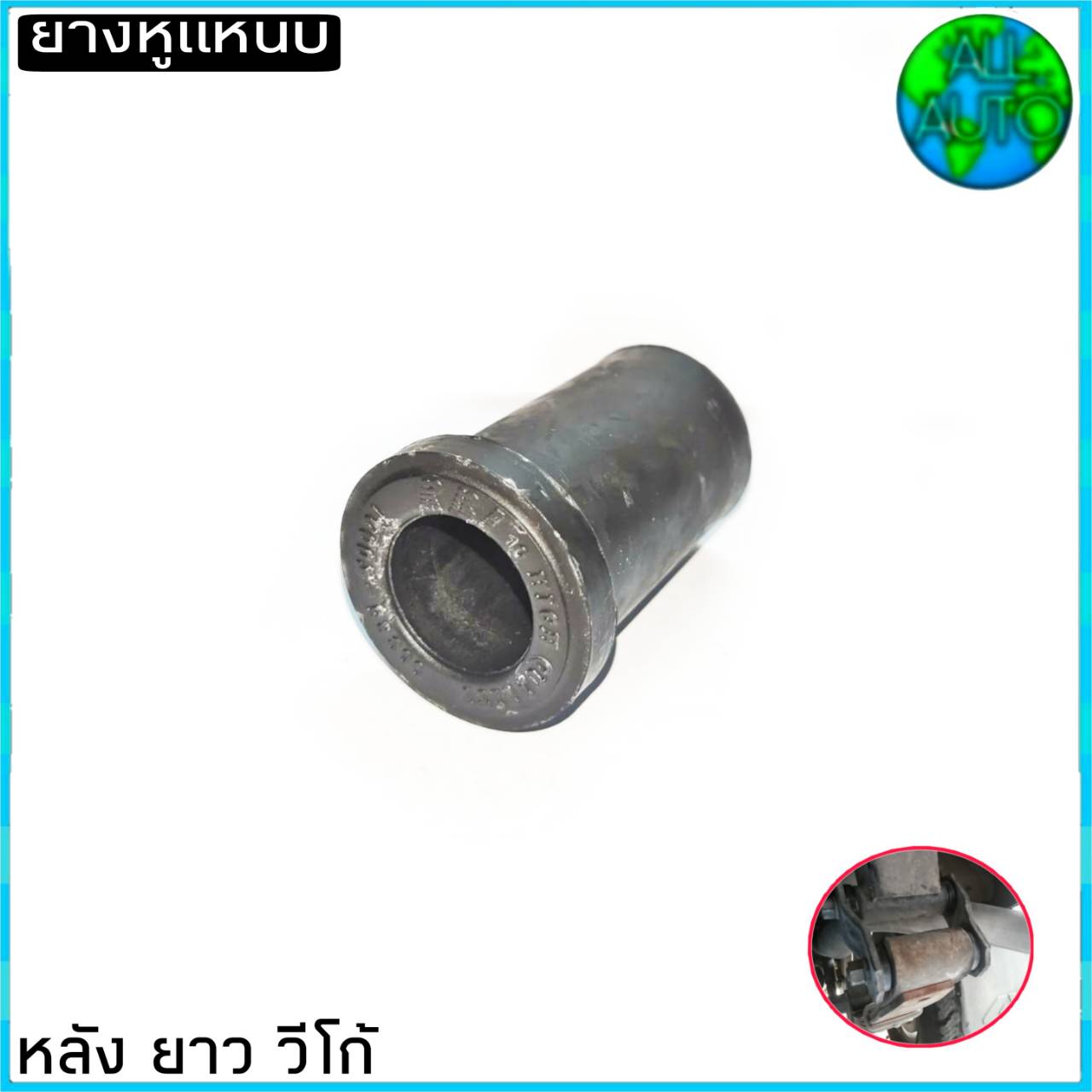 ยางหูแหนบหลัง-ยาว วีโก้ (ชุด 8 ตัว) รหัส 90385-T0001 - All Auto - ThaiPick