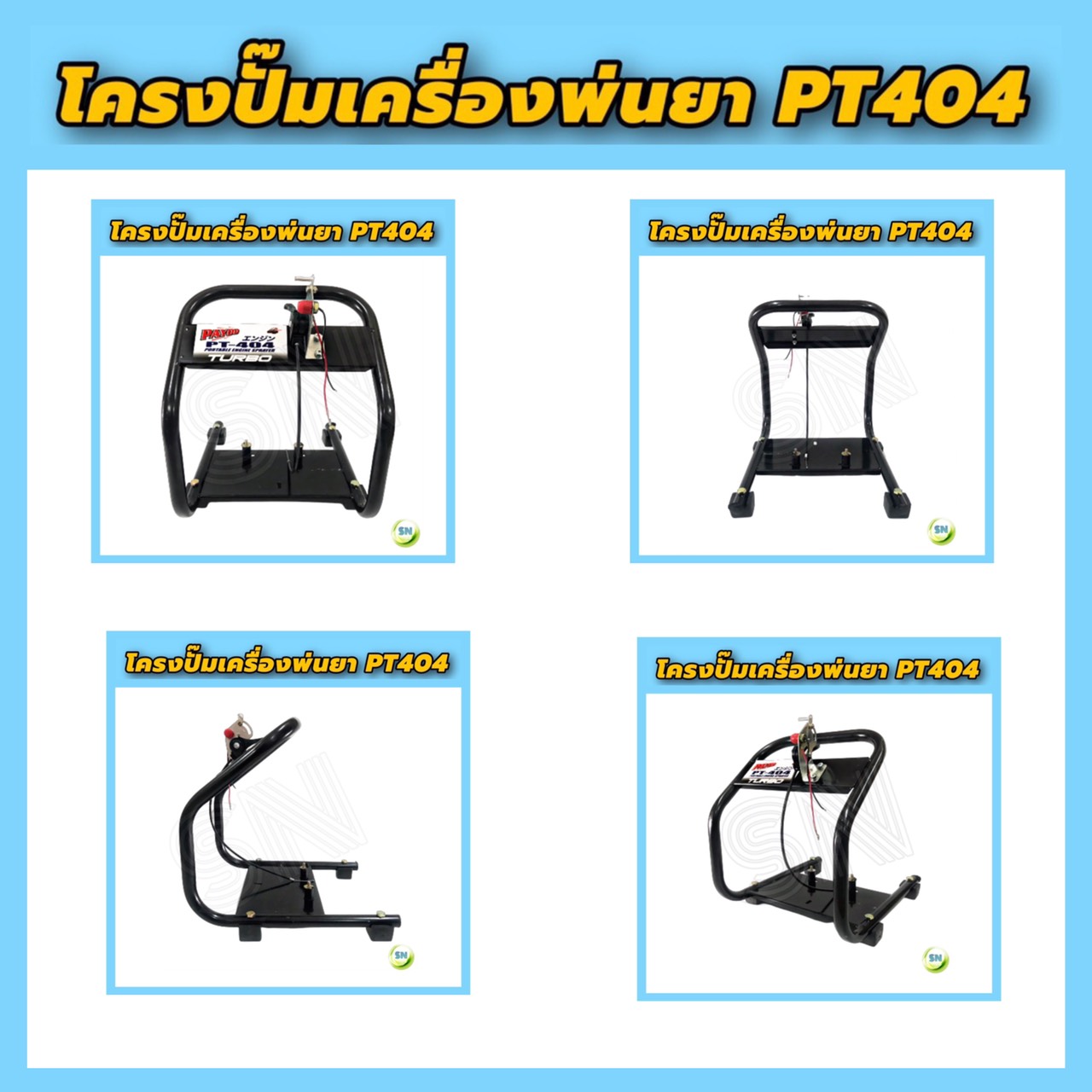 โครงปั๊มพ่นยา PT404 สำหรับใส่เครื่องยนต์ 4 จังหวะ GX35 - SN 1580959836 - ThaiPick