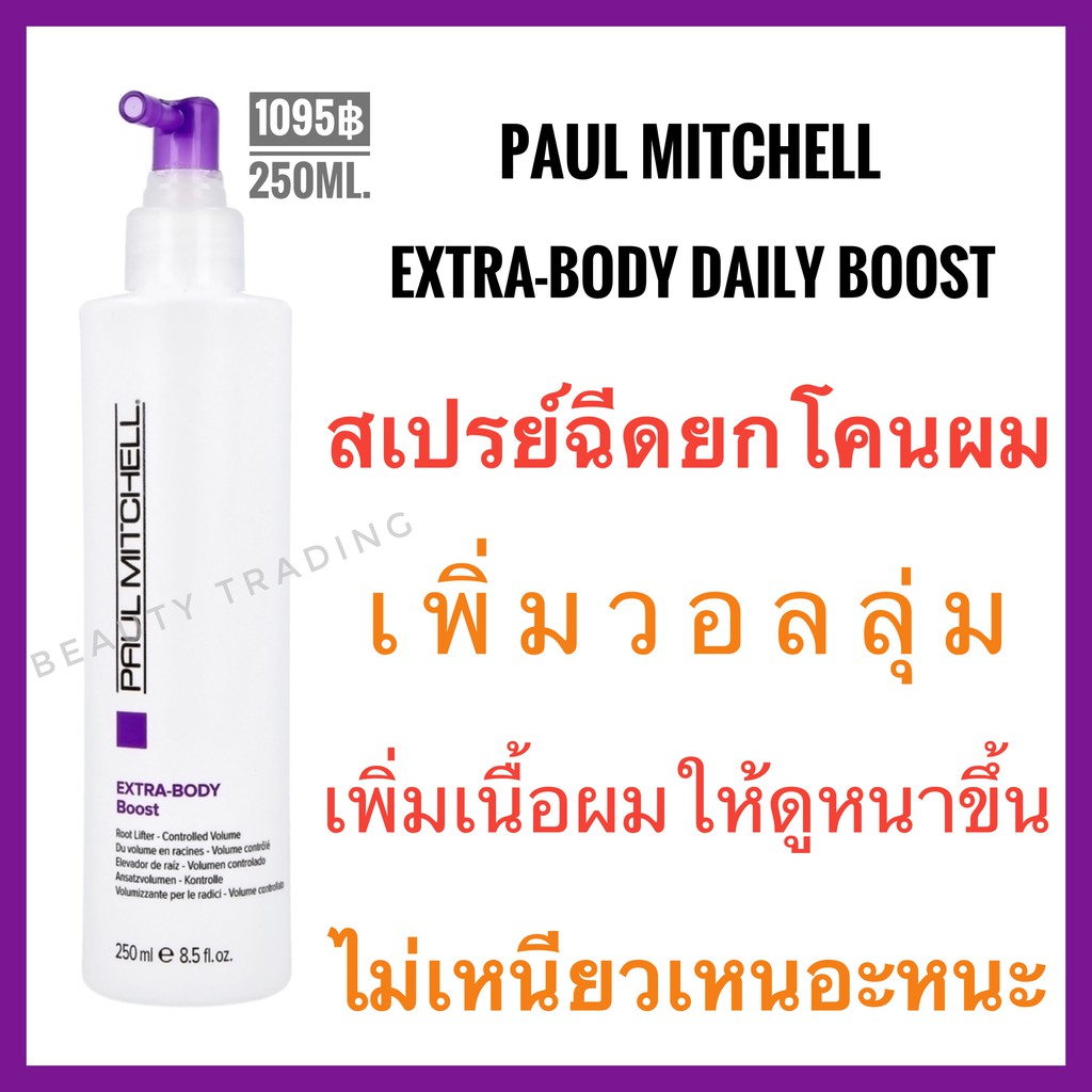 พอลมิทเชล สเปรย์ยกโคนผม เพิ่มวอลลุ่ม ผมบาง ผมลีบแบน????Paul Mitchell ...