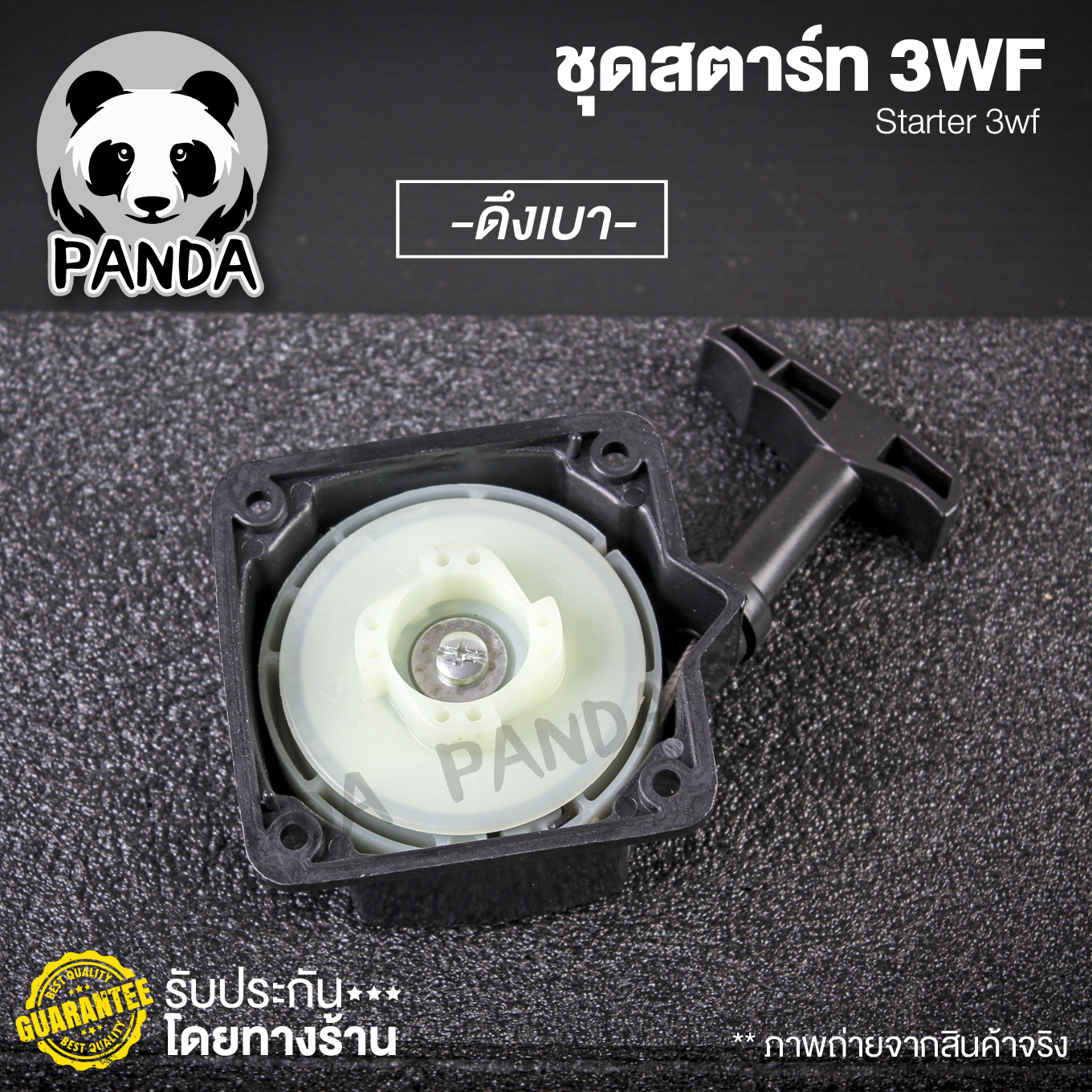 ชุดสตาร์ท 3WF ดึงเบา - อะไหล่เครื่องพ่นลม อะไหล่3WF ชุดสตาร์ท 3WF - แพนด้าทูลส์ - PANDA TOOLS ...