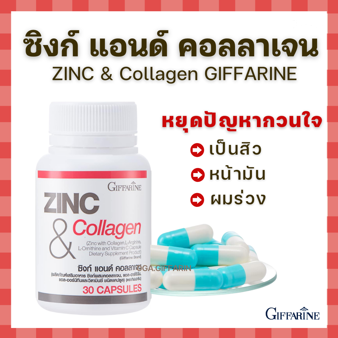 [ส่งฟรี ] ซิงก์ แอนด์ คอลลาเจน กิฟฟารีน ZINC & COLLAGEN GIFFARINE ...