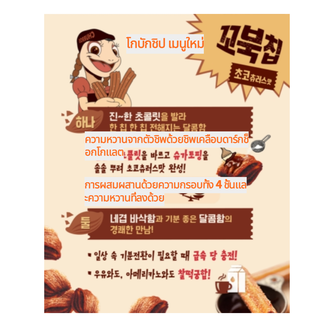 Kobuk Chip Choco Churros Cookies(คุ้กกี้ชอคโกแลตชอคโกแลต), baby snack ...