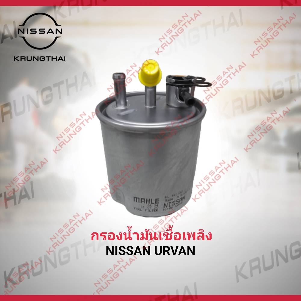 กรองน้ำมันเชื้อเพลิง URVAN E26YD25Ti 16400-3XN1B (เป็นอะไหล่แท้ Nissan ...