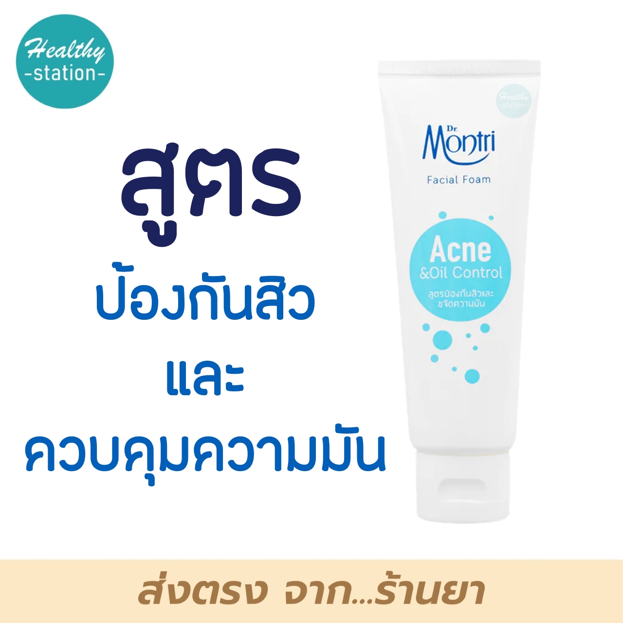 Dr.Montri facial foam Acne & oil control 125 g. ( หลอดสีฟ้า ) ดร.มนตรี ...