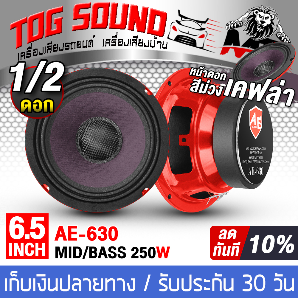 TOG SOUND ลำโพงเคฟล่า 6.5 นิ้ว 250วัตต์ หน้าม่วง หมวกเคฟล่า แม่เหล็ก ...