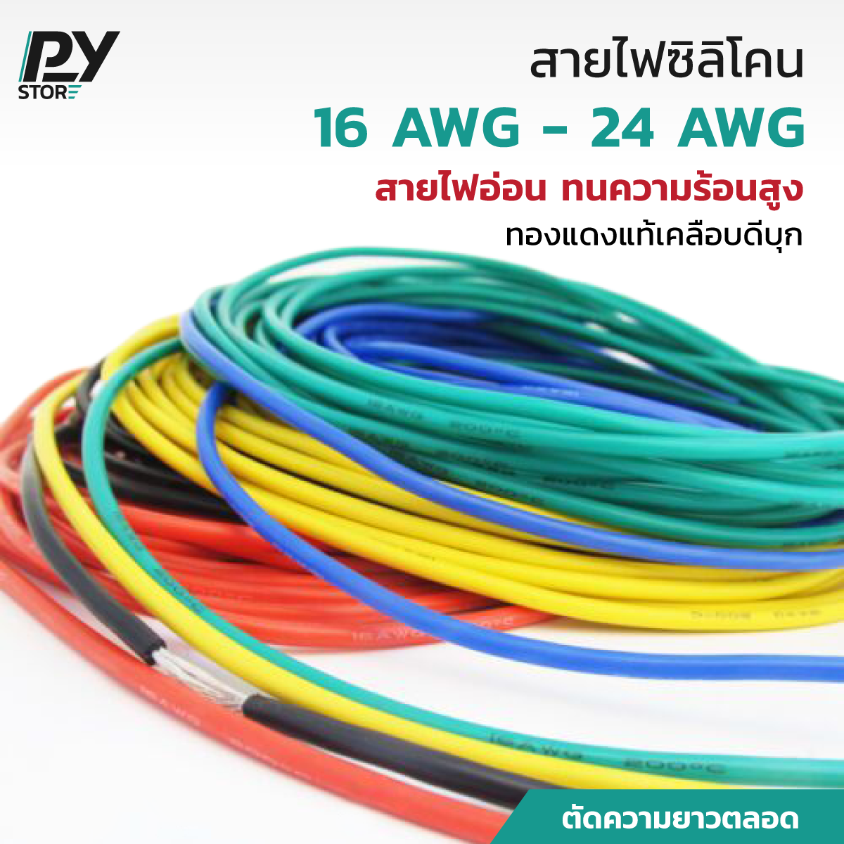สายไฟซิลิโคน สายไฟอ่อน 16 AWG - 24 AWG ทองแดงแท้เคลือบดีบุก ทนความร้อน ...