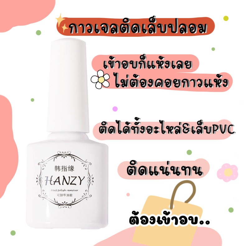พร้อมส่ง ????????กาวเอนกประสงค์-Hanzy ????????ติดเล็บPVC ติดอะไหล่ กาว ...