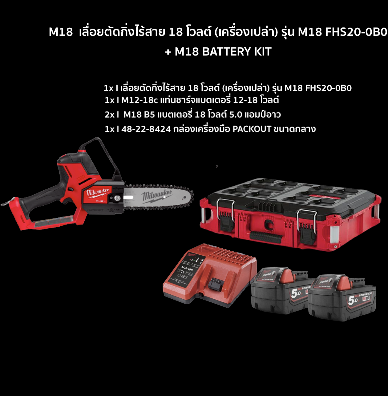 MILWAUKEE 🇹🇭 เลื่อยตัดกิ่งไร้สาย 18 โวลต์ (เครื่องเปล่า) รุ่น M18 FHS20 ...