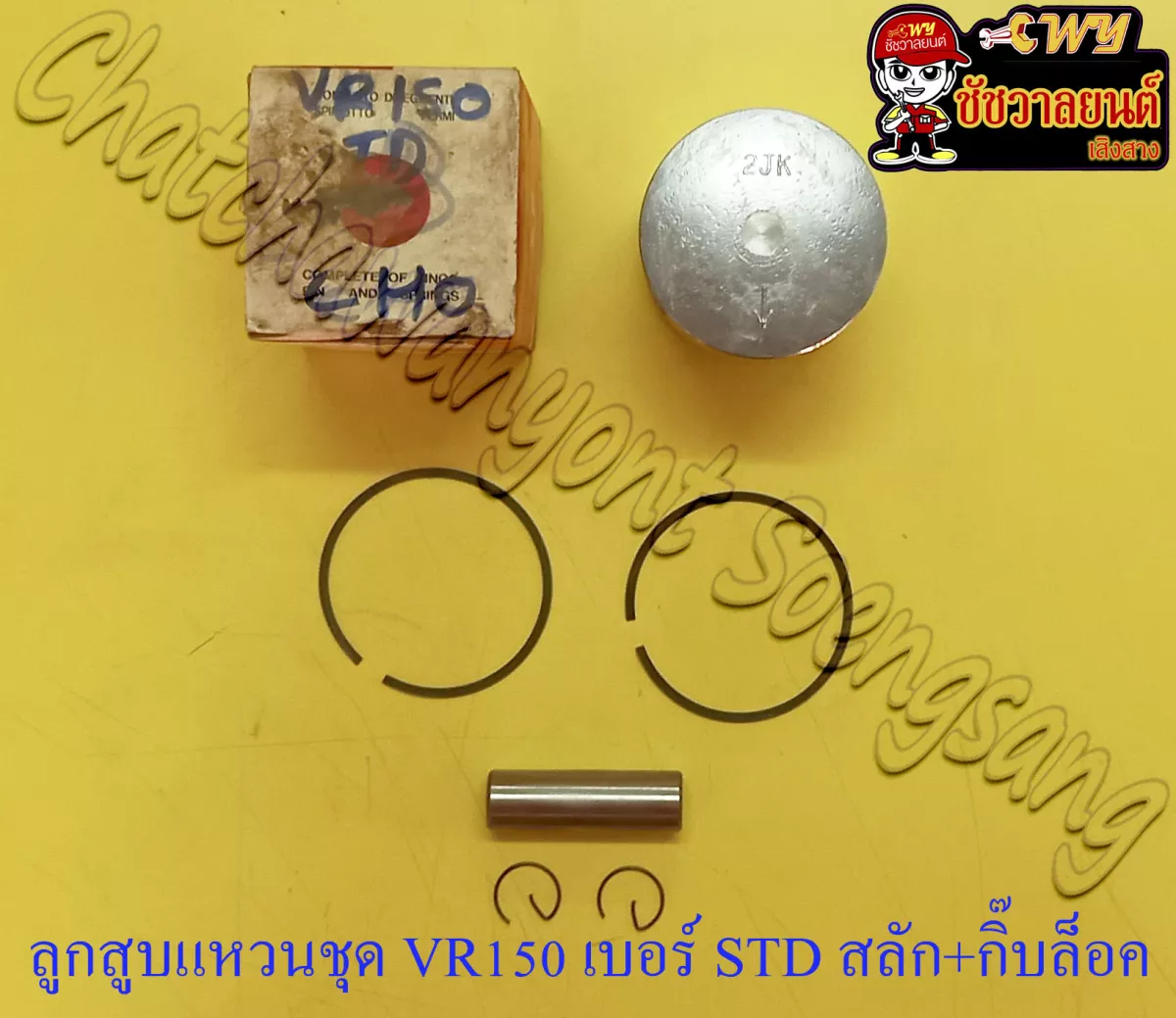 ลูกสูบแหวนชุด VR150 เบอร์ STD (59 mm) พร้อมสลักลูกสูบ+กิ๊บล็อค (SP ...