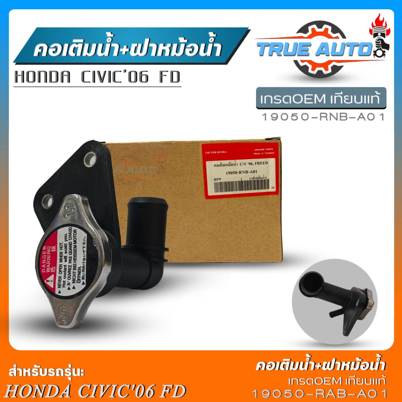 คอเติมน้ำ+ฝาปิดหม้อน้ำ HONDA Civic'06 FD เกรดOEMเทียบแท้ คอเติมน้ำ+ฝา ...