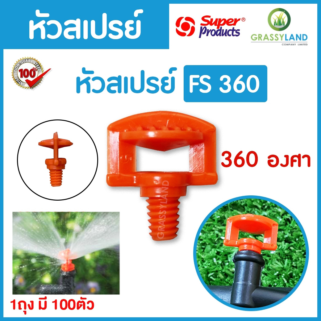 FS360 หัวฉีดสเปรย์ 360องศา ปริมาณน้ำ 90-110 ลิตร/ชม. รัศมี 1.5-2.0 เมตร ...