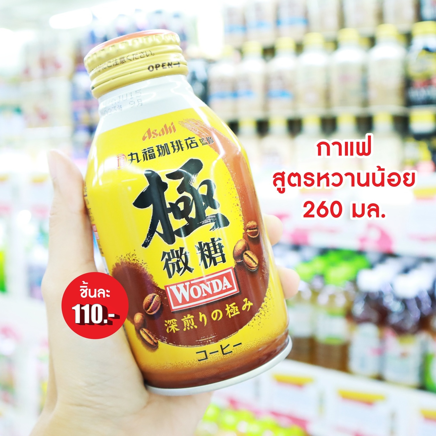 Asahi Wonda Coffee 260ml. กาแฟสูตรน้ำตาลน้อย 🍵 🇯🇵 นำเข้าจากญี่ปุ่น 🇯🇵 ...