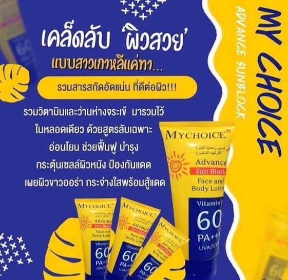 กันแดดมายช้อยส์ กันแดดหน้า กันแดดตัว MYCHOICE SPF60 PA - AllGoodsss ...