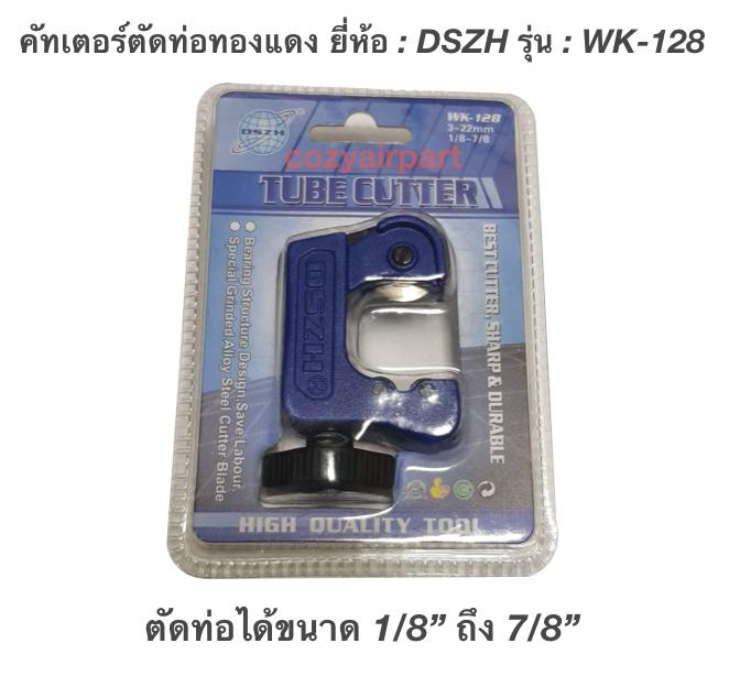 คัทเตอร์ตัดท่อทองแดง ยี่ห้อ DSZH รุ่น WK-128 - cozyairparts อะไหล่แอร์ เครื่องมือช่างแอร์ - ThaiPick