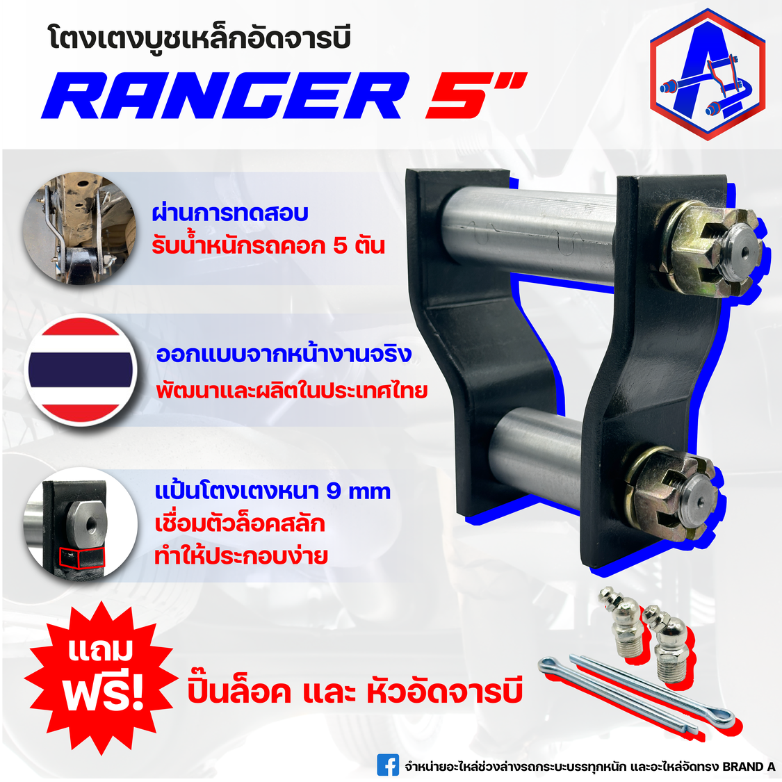 โตงเตงบูชเหล็กอัดจารบี รุ่น RANGER 5 นิ้ว BRAND A | Lazada.co.th