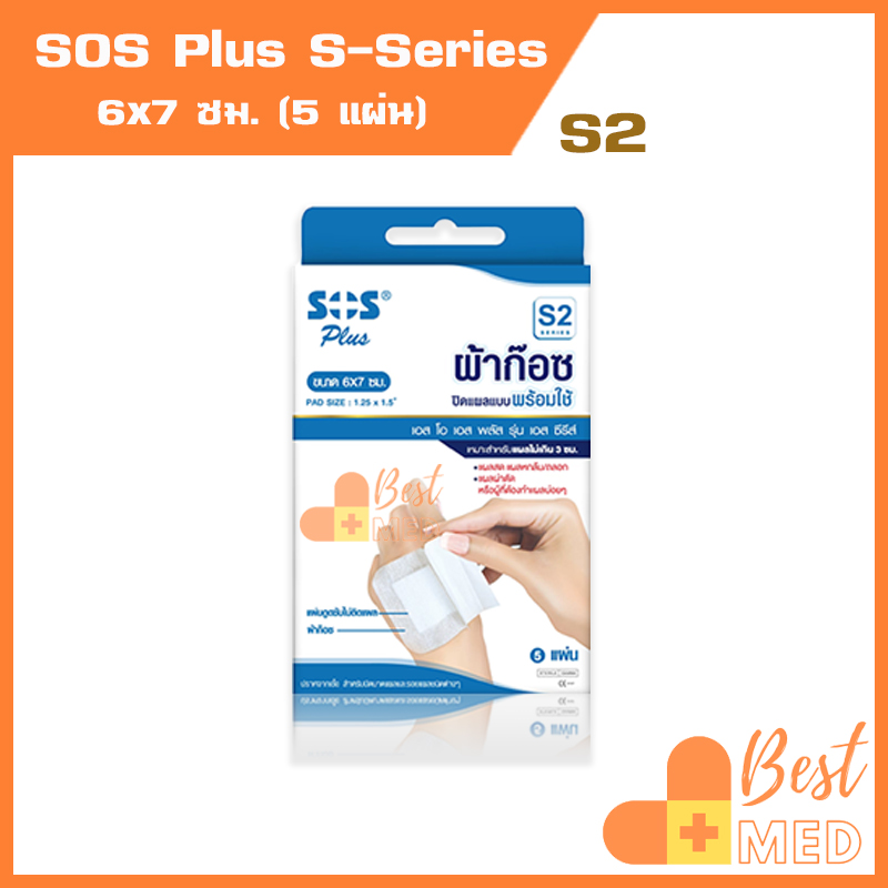ผ้าก๊อซปิดแผล SOS Plus S-series สำหรับติดแผล ปะกันสิ่งสกปรก ผ้าก็อต ...