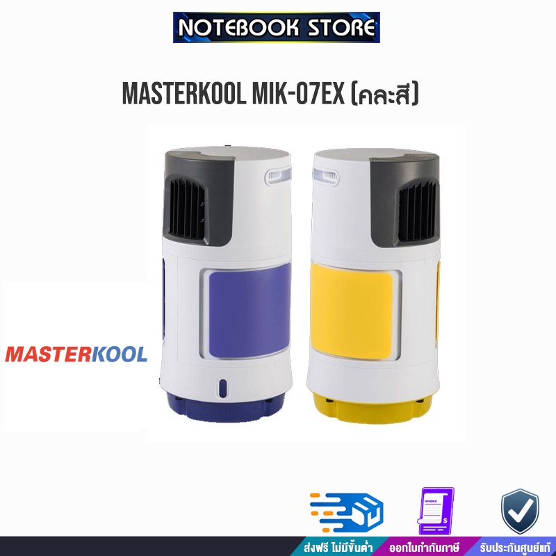 MASTERKOOL-MIK-07EX(คละสี)/BY NOTEBOOK STORE - NOTEBOOK STORE - ThaiPick