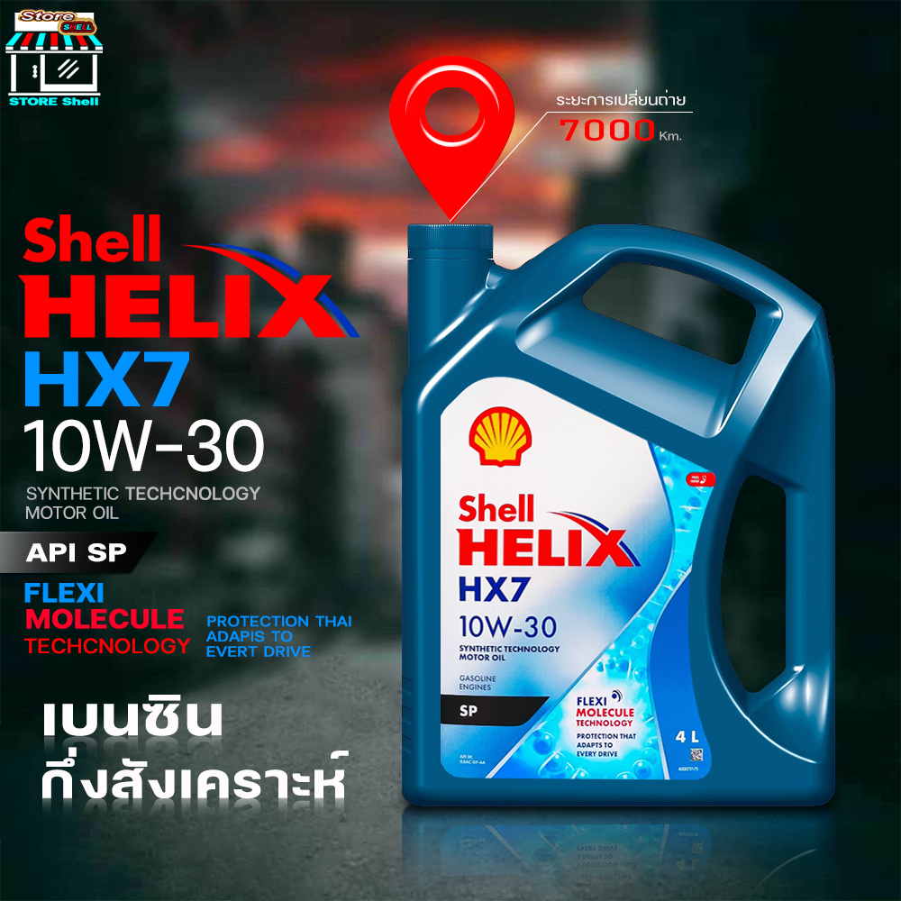 SHELL น้ำมันเครื่องกึ่งสังเคราะห์ Helix HX7 เบนซิน 10W-30 (4ลิตร) เชลล์ ...