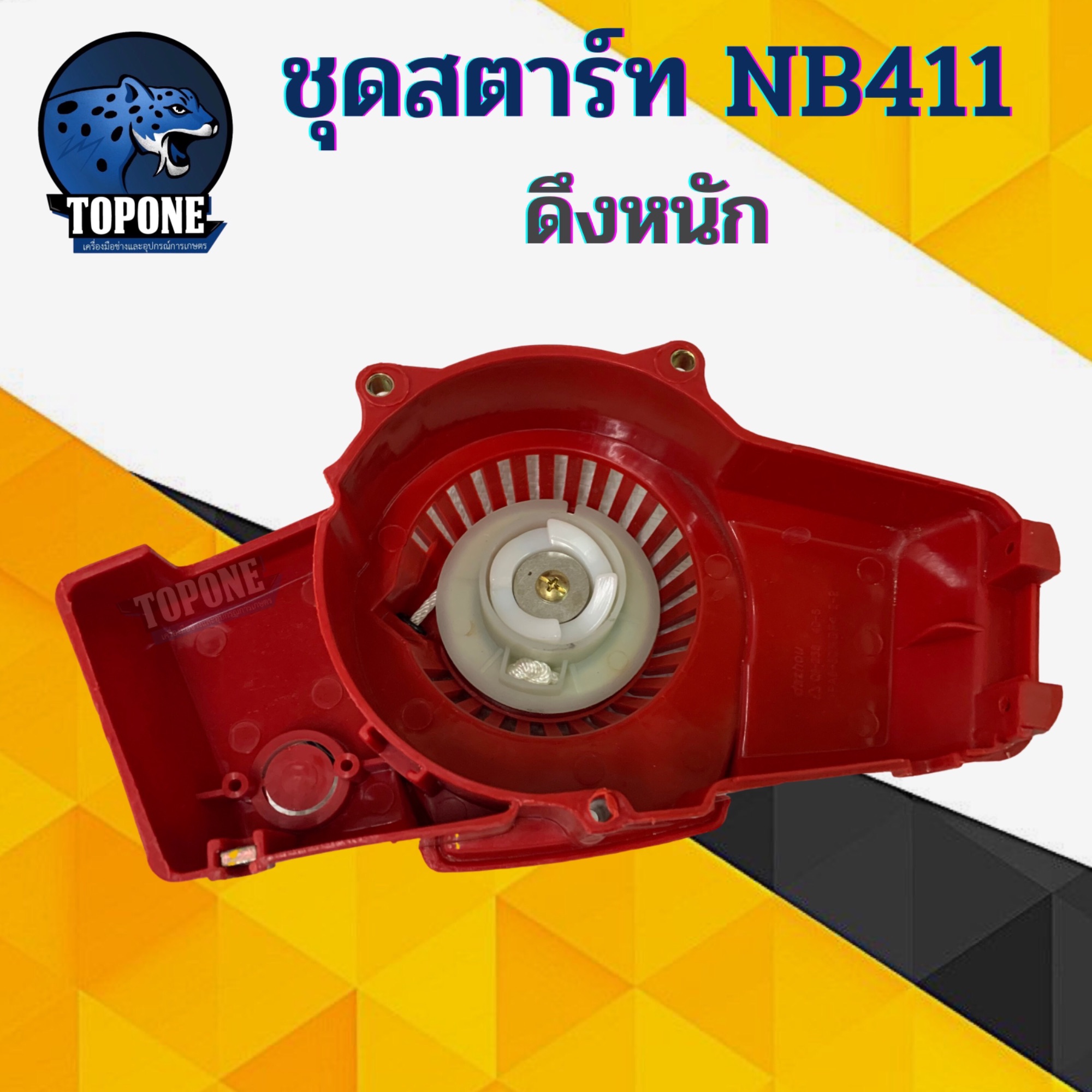 ชุดลานสตาร์ทเครื่องตัดหญ้า NB411 รุ่นดึงหนัก และ รุ่นดึงเบา | Lazada.co.th