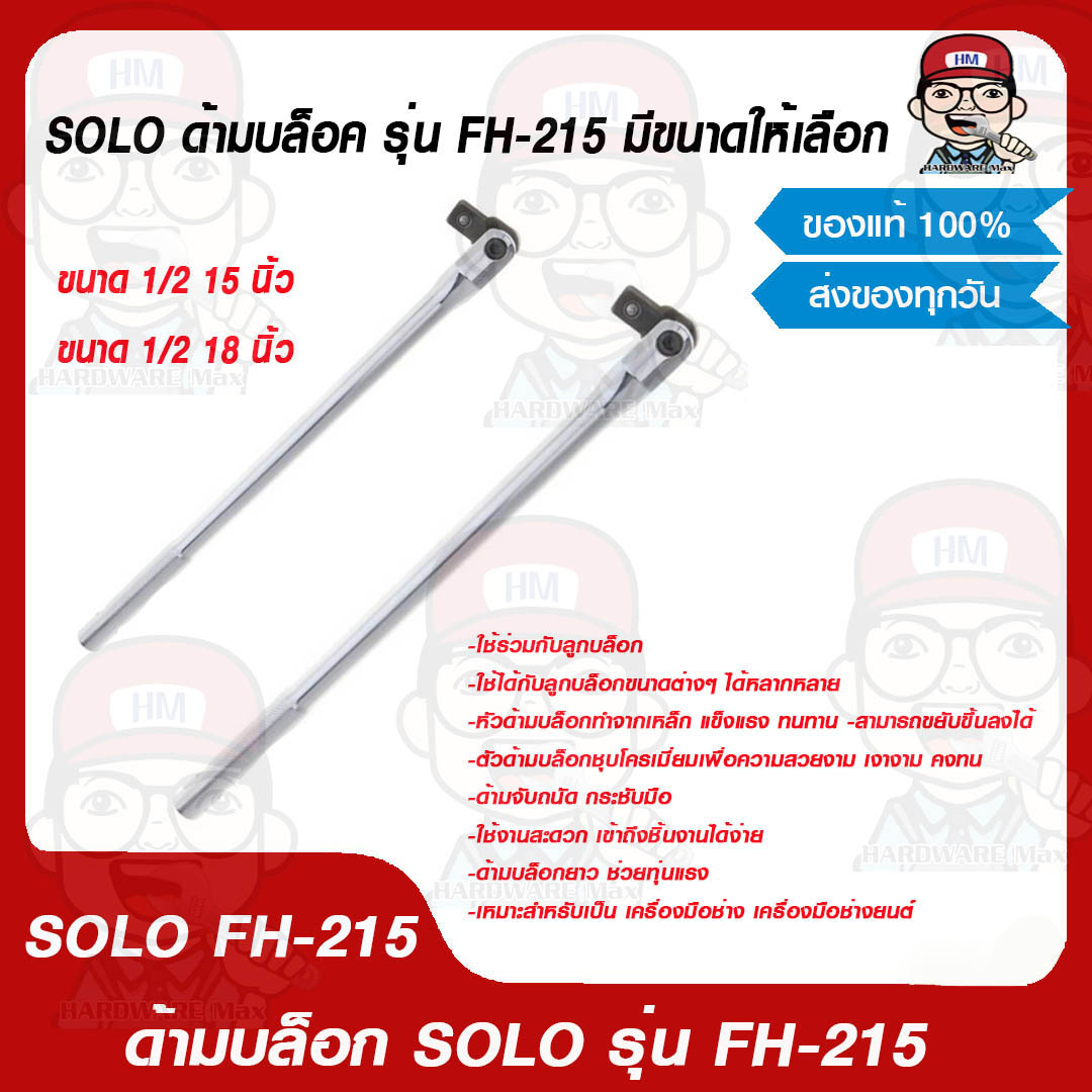 SOLO ด้ามบล็อก ขนาด 15 นิ้ว และ 18 นิ้ว x 1/2 นิ้ว รุ่น FH-215 ของแท้ ...