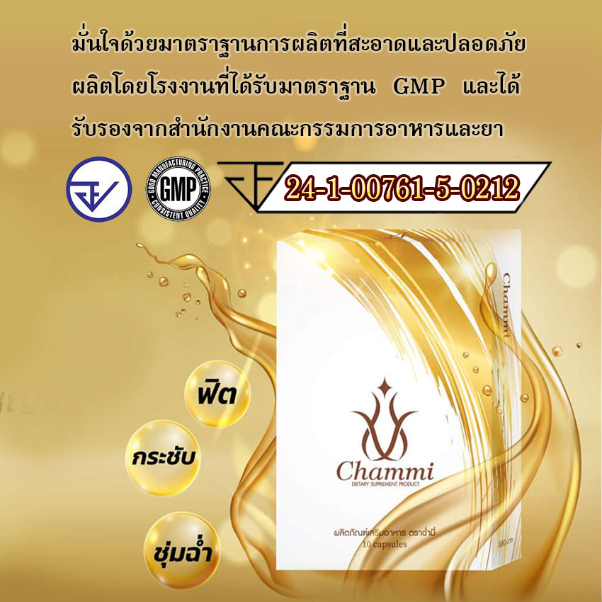 Chammi ฉ่ำมี่ เซ็ท 1 กล่อง (10 แคปซูล) อาหารเสริมผู้หญิง อาหารเสริมสตรี ...