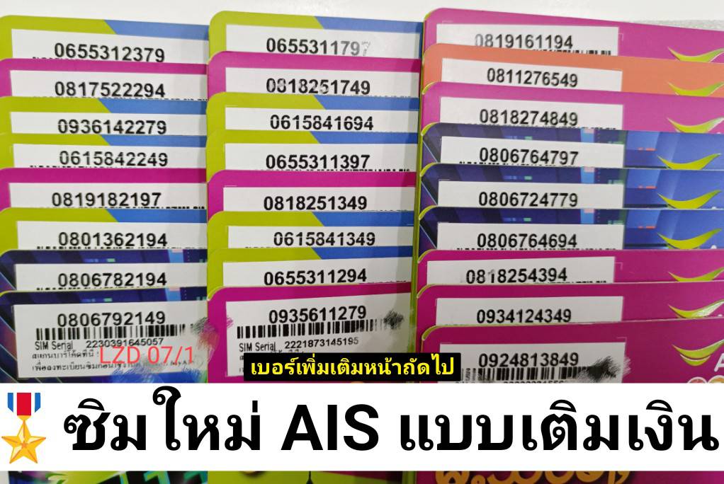 LZD 07 X3 sim ais sim 12call เบอร์สวยเอไอเอส ซิมเบอร์สวย ซิมเบอร์สวย เบอร์มงคล ซิมมงคล ซิมเลข ...