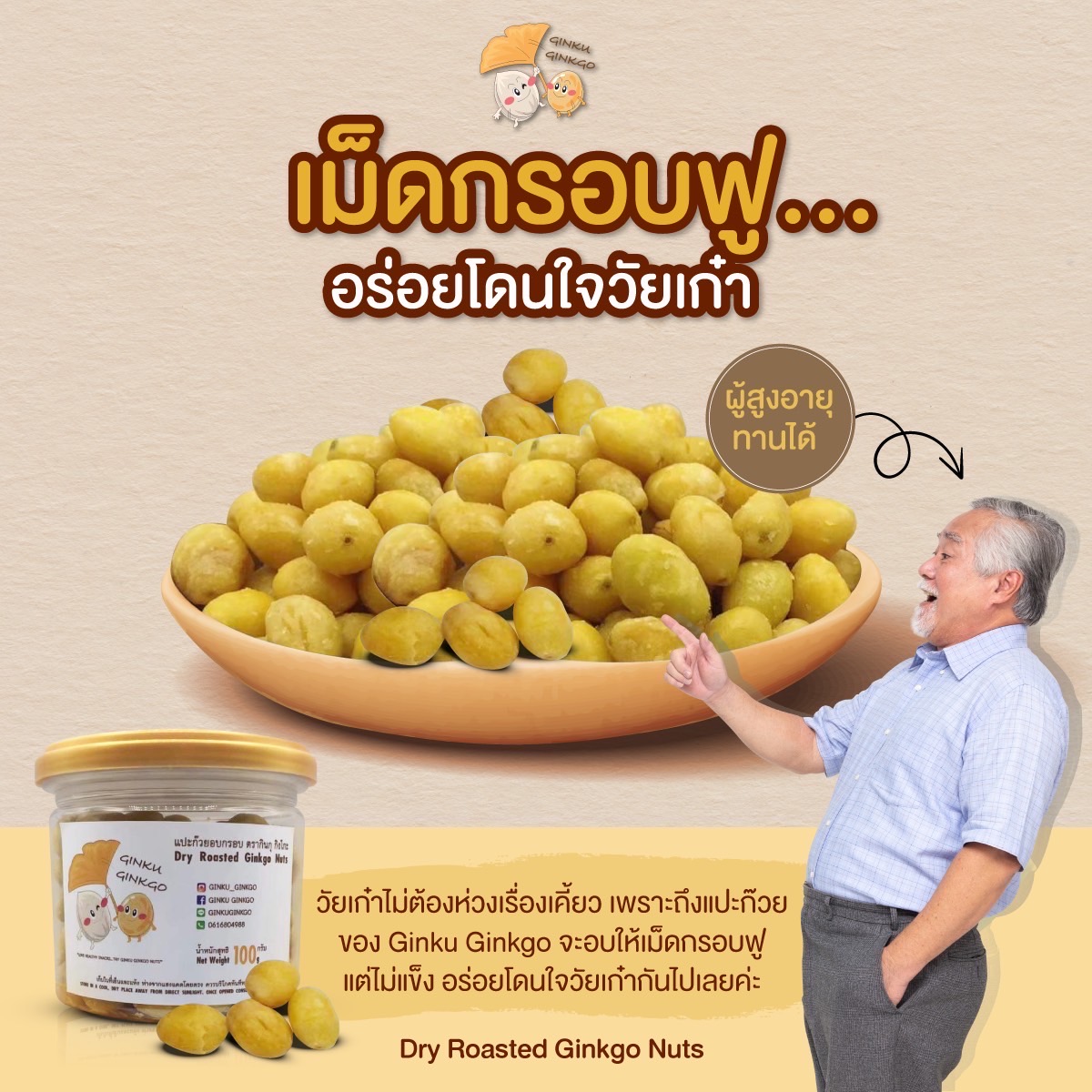 [แพค 3 แถม 1] Ginku Ginkgo แปะก๊วยอบกรอบ ขนมทานเล่นเพื่อสุขภาพ แคลอรี่ ...