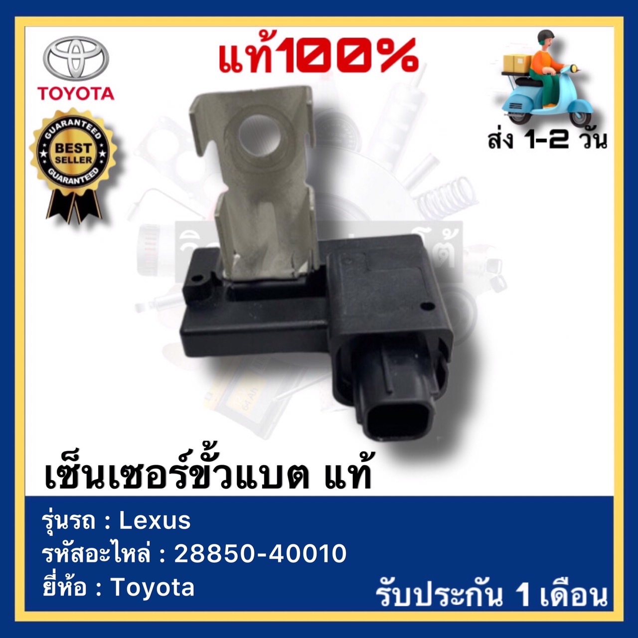 เซ็นเซอร์ขั้วแบต แท้ 28850-40010 ยี่ห้อ Toyota รุ่น Lexus แท้ | Lazada ...
