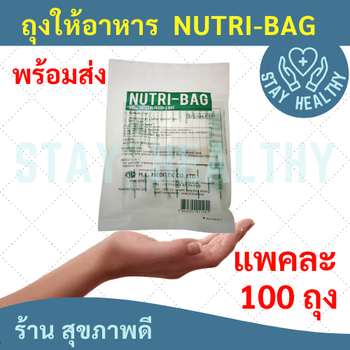ถุงให้อาหาร NUTRI-BAG (1 แพค มี 100ถุง) | Lazada.co.th